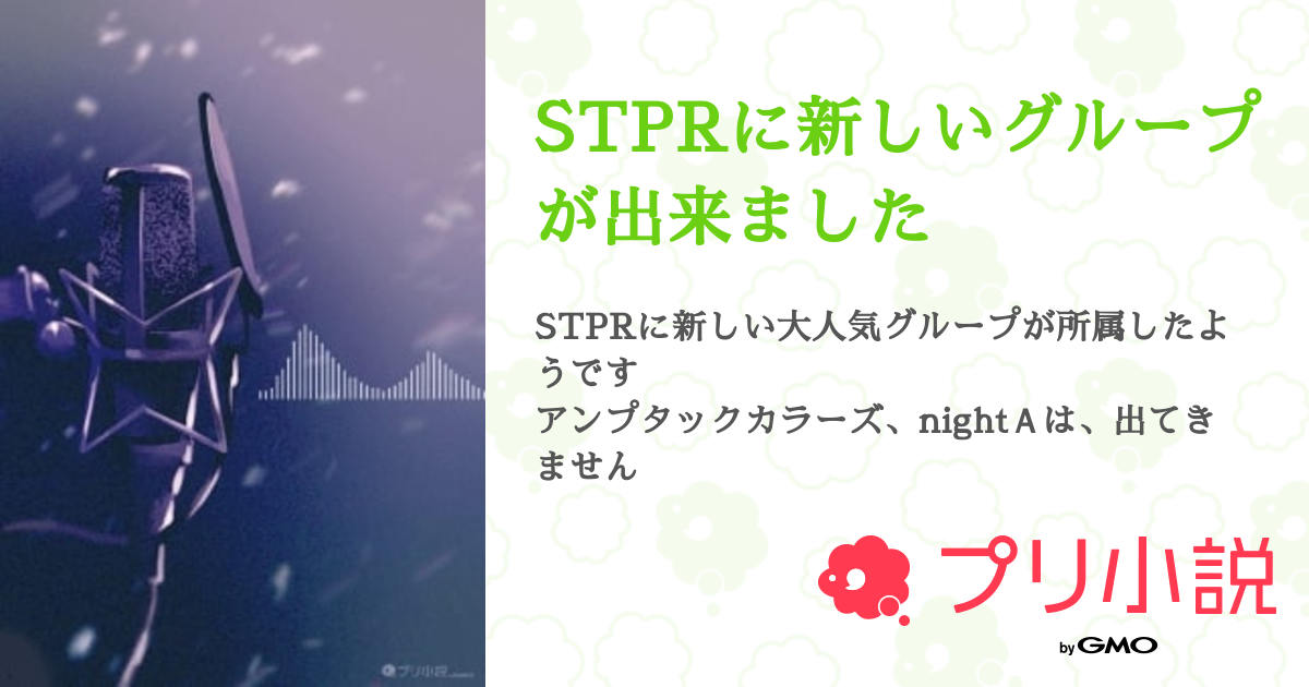 STPRに新しいグループが出来ました - 全19話 【連載中】（愛琉(あいる)#くじらの共食いさんの夢小説） | 無料スマホ夢小説ならプリ小説 byGMO